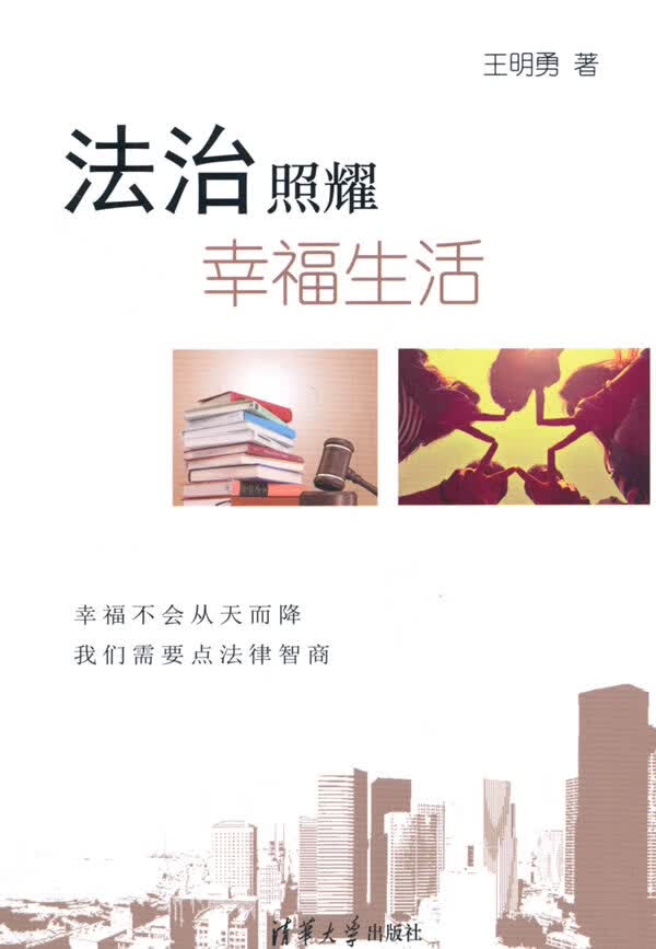法治照耀幸福生活 9787302398493 清华大学出版社 王明勇