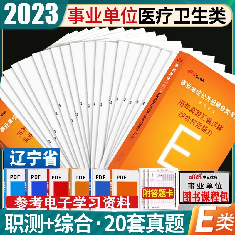 辽宁事业编E类】中公2023年辽宁省事业单位考试用书教材历年真题试卷题库医疗卫生e类职业能力倾向测验综合应用能力沈阳大连鞍山抚顺本溪丹东锦州营口阜新辽阳盘锦铁岭朝阳葫芦岛市 历年真题2本