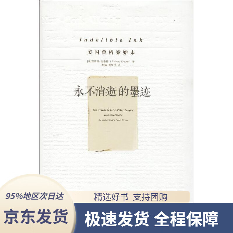 【 京东配送 支持团购】永不消逝的墨迹：美国曾格案始末(美)理查德·克鲁格(RichardKluger)人民东方出版传