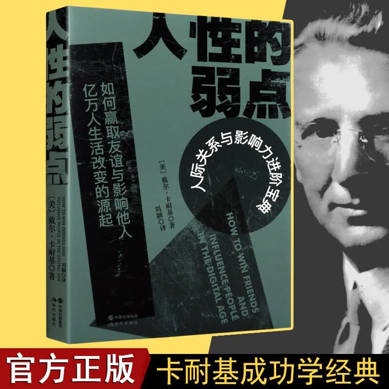 人性的弱点 卡耐基 外国经典著作 外国励志文学作品 励志成功学书籍 现代出版社