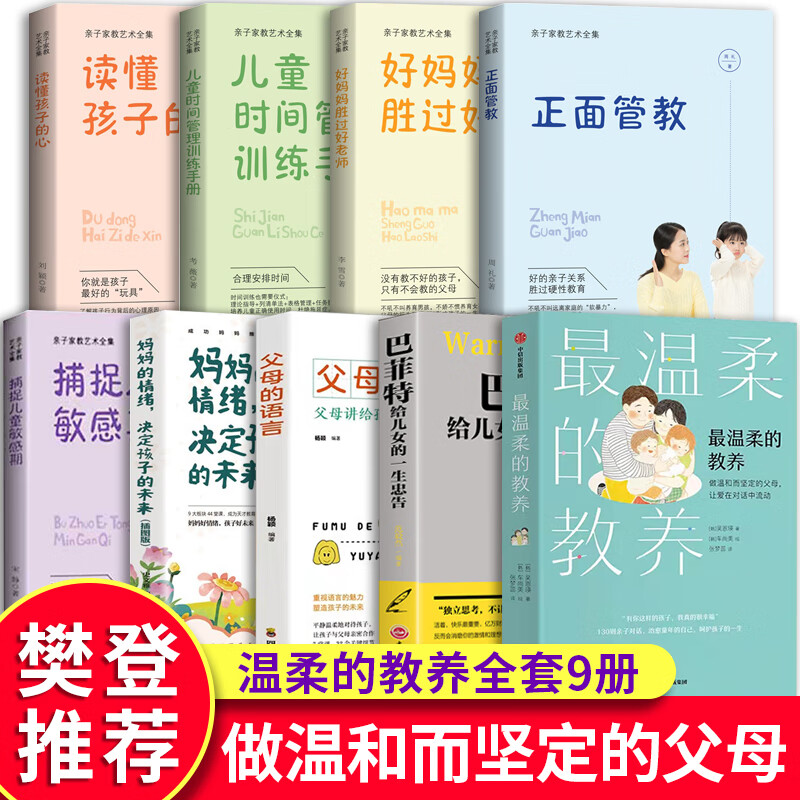 全套9册 温柔的教养父母的语言正面管教哈佛家训育儿书籍 父母教育孩子的书养育男孩女孩家庭教育类畅销