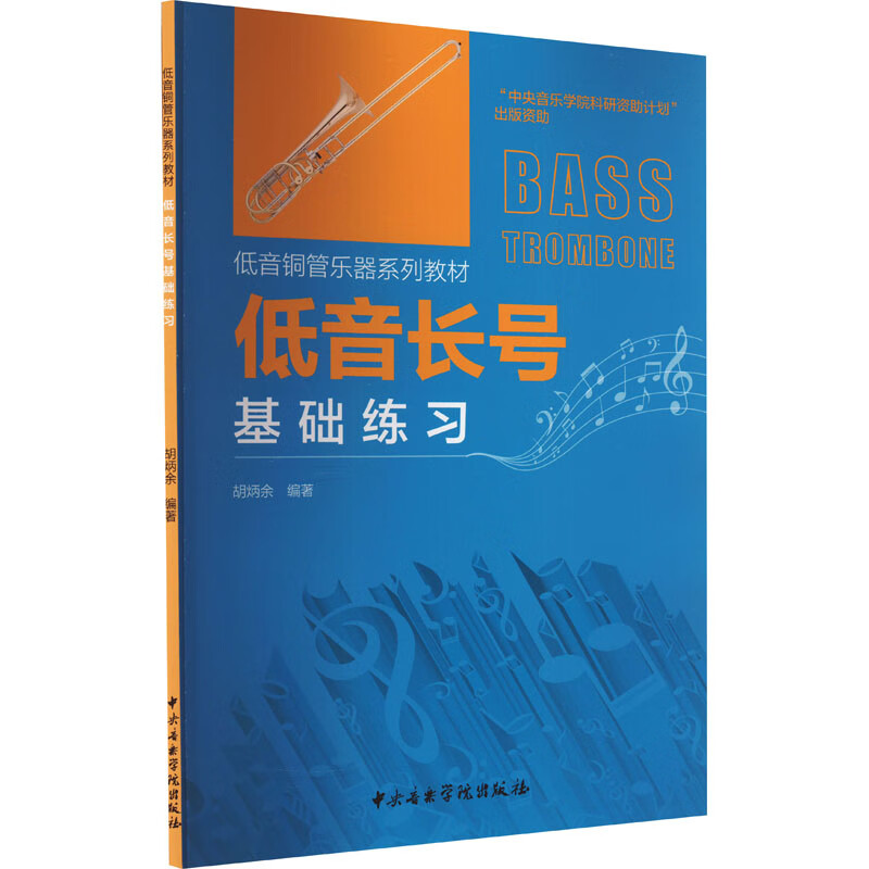 低音长号基础练习 图书