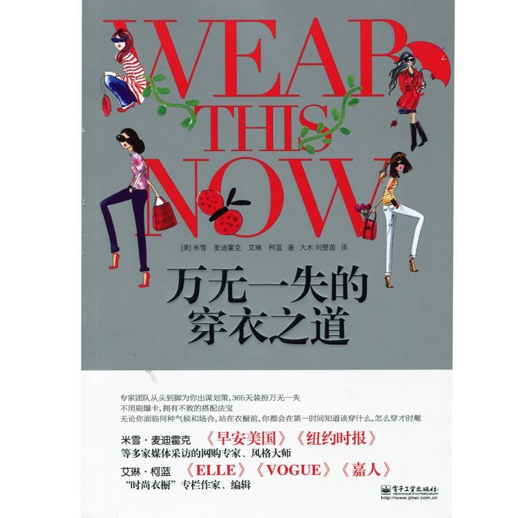 万无一失的穿衣之道 米雪,麦迪霍克 (Michelle Madhok),艾琳柯蓝(Eil