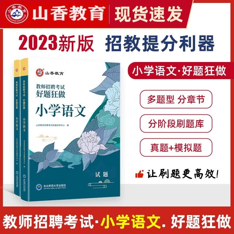 小学语文】山香教育2023年教师招聘考试用书学科专业知识笔试教材历年真题试卷教师编制招教事业入编广东山东河南四川江苏重庆上海北京天津市河北湖南安徽湖北浙江广西云南江西辽宁福建陕西山西贵州吉林甘肃省23