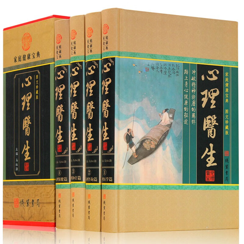 4册心理医生 图文珍藏版 保健健康心理学百科全书大全集生活中的心理学识人心理学职场人际交往