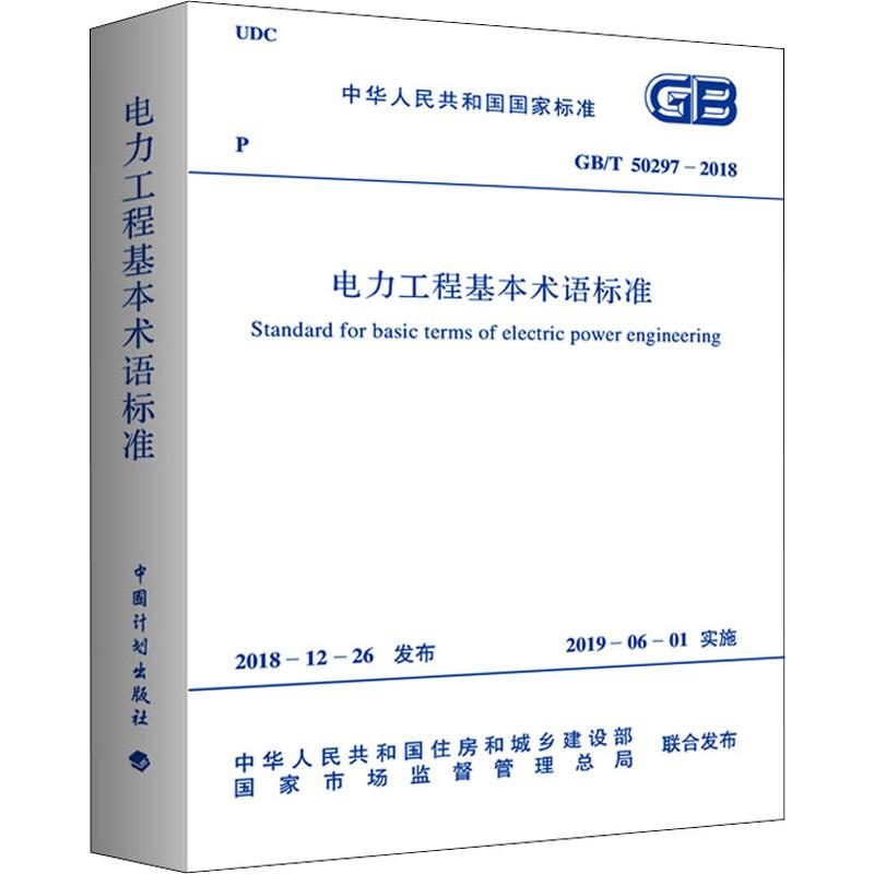 电力工程基本术语标准 GB/T 50297-2018