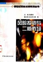 风险投资与二板市场
