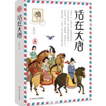 活在大唐 读书会 四川人民出版社 9787220110481