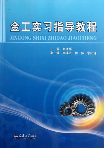 金工实习指导教程/工业技术/书籍