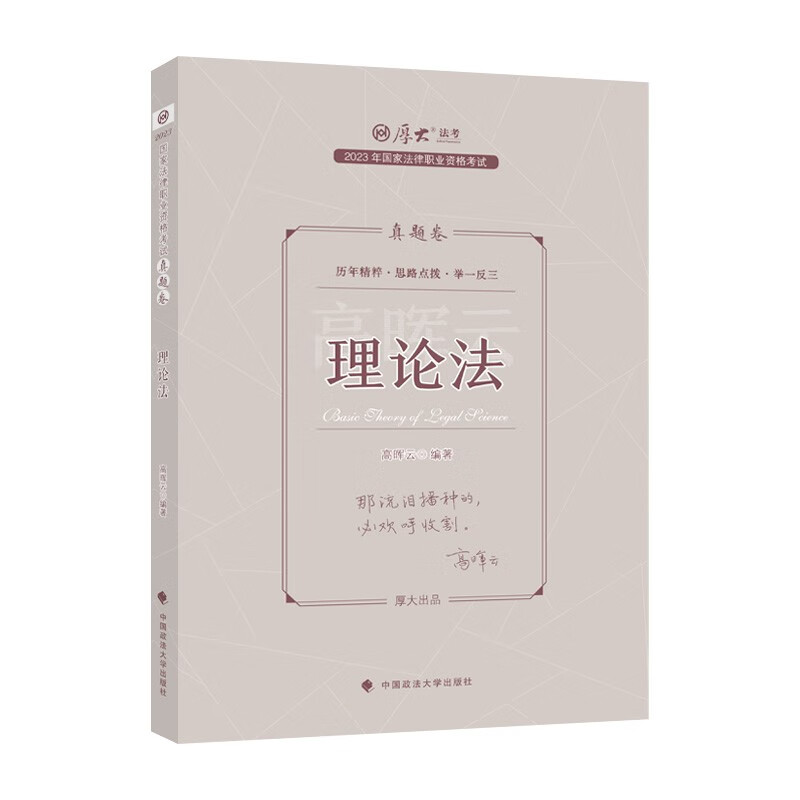 2023厚大法考 高晖云讲理论法真题卷 司法考试客观题历年真题2023全套教材资料理论法高晖云
