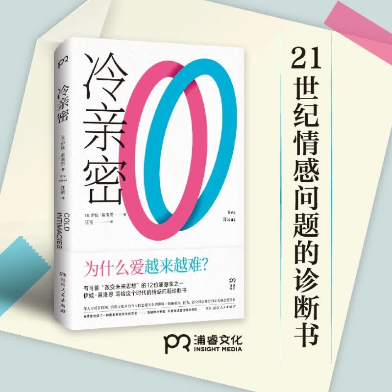 现货包邮 冷亲密(为什么爱越来越难)伊娃易洛思 写给每个人情感问题的诊断书 互联网消费文化 爱情解药 情感关系恋爱 博集