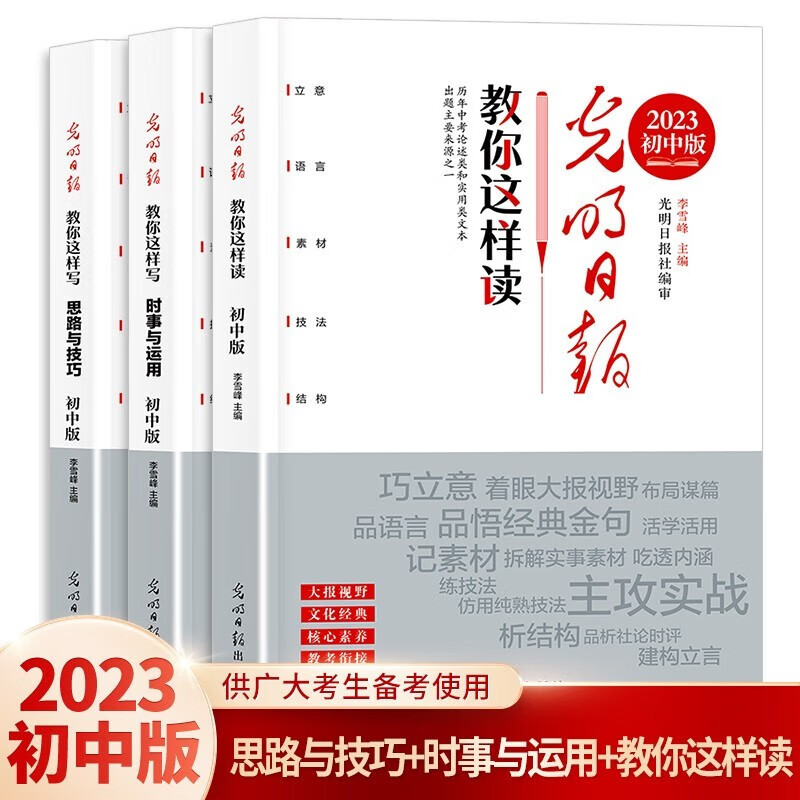 【系列自选】光明日报教你这样写2023初中版高中版 教你这样写教你写好文章中考满分作文素材积累光明日报初中高中6册 光明日报教你写好作文初中版全3册