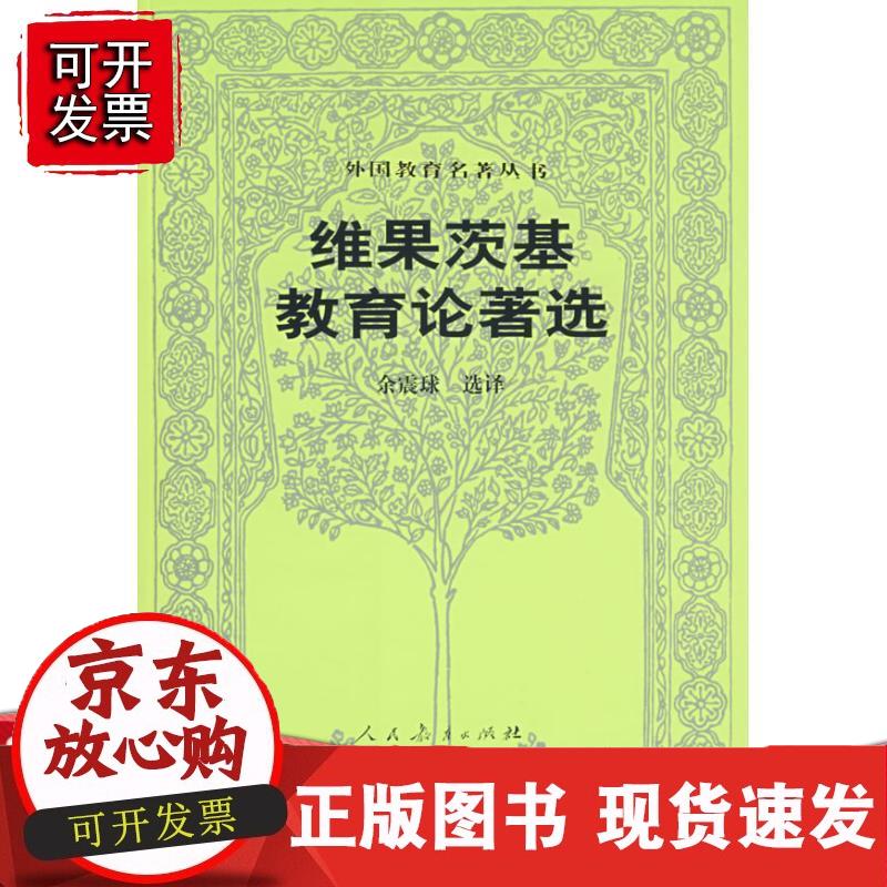 外国教育名著丛书 维果茨基教育论著选 （苏）维果茨基著