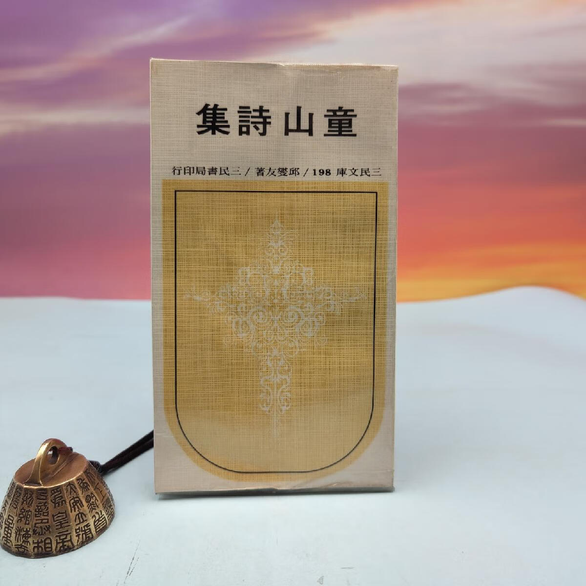 【港台原版】 台湾三民书局版 邱燮友《童山詩集三民文庫198》