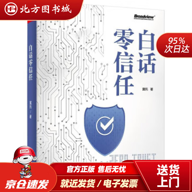 【现货】白话零信任(博文视点出品) 冀托 9787121435812 电子工业出版社