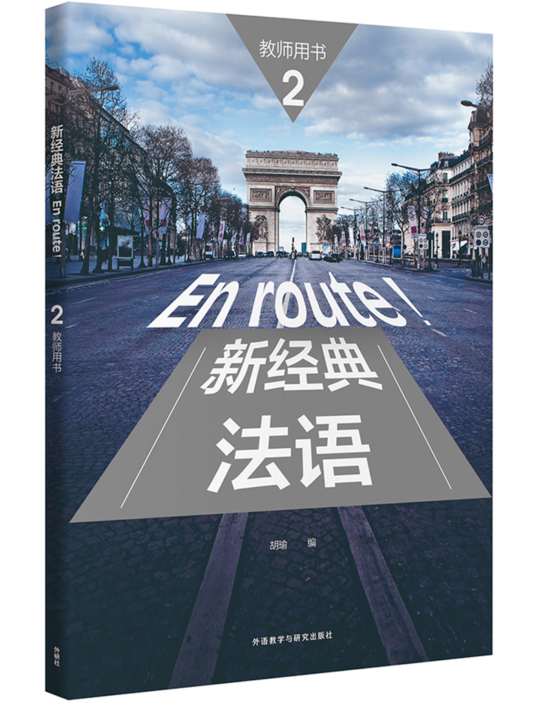 新经典法语2 教师用书