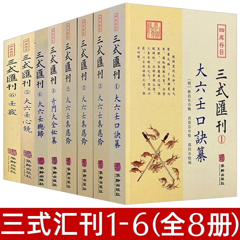 【包邮】四库存目三式汇刊 大六壬口诀纂 大六壬集应钤 奇门大全秘纂 大六壬总归 大六壬心镜 壬窍 四库存目三式汇刊（全8册） 定价488