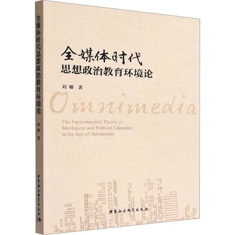 现货速发 全媒体时代思想政治教育环境论9787522710099 中国社会科学出版社RT
