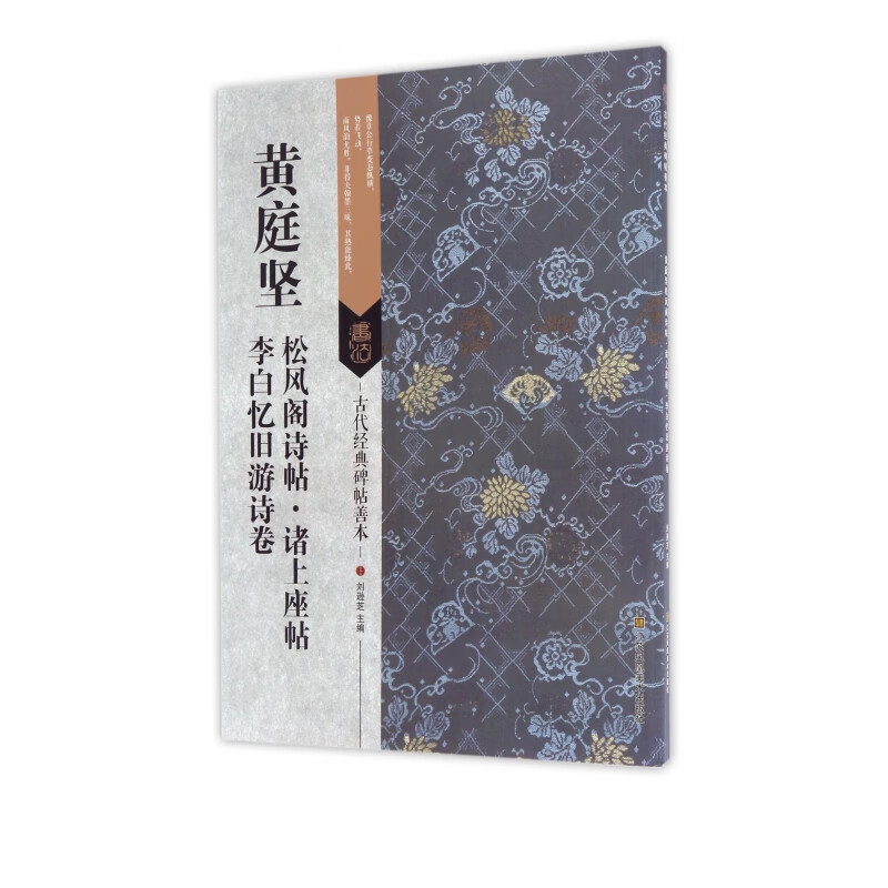 黄庭坚松风阁诗帖诸上座帖李白忆旧游诗卷/古代经典碑帖善本