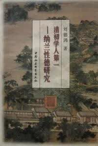 清初学人 纳兰性德研究【好书】