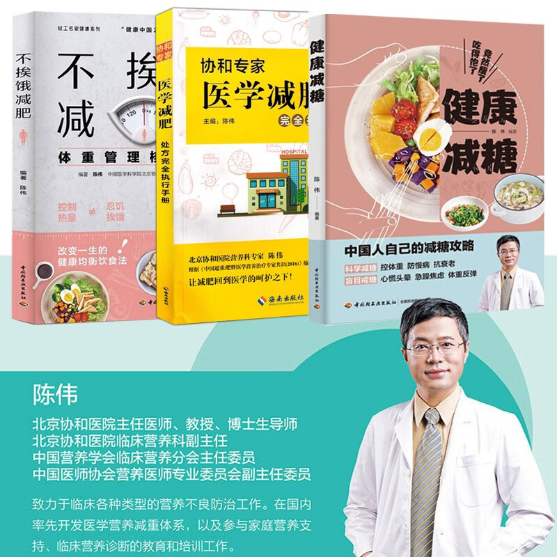 现货 陈伟套装3册 协和专家医学执行手册+不挨饿+健康减糖 科学健康饮食 减糖