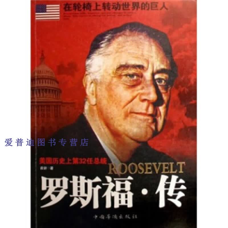罗斯福传9787802222090【，放心购买】