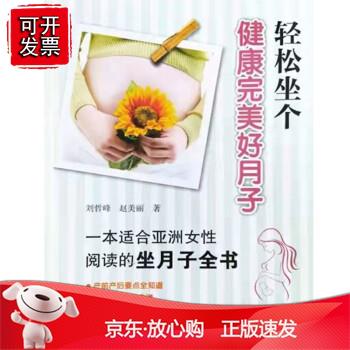 现货轻松坐个健康好月子（彩图） 刘哲峰 赵美丽 主编 中国中医药出版社 中医孕产育儿书籍