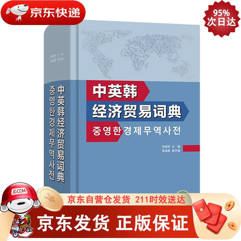 中英韩经济贸易词典 刘银钟,梁福善 9787100124461SN6774
