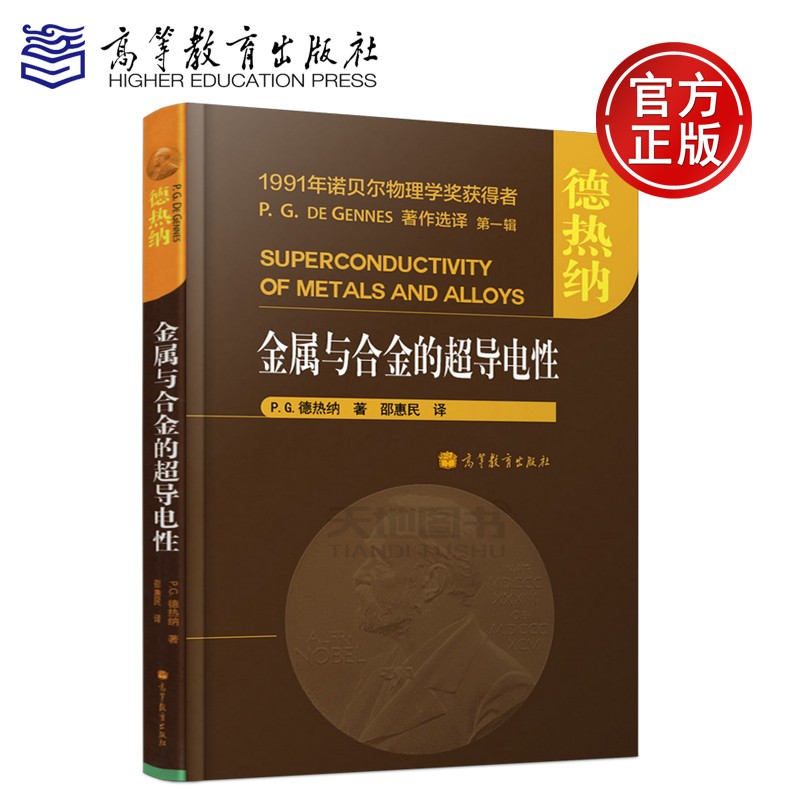 现货包邮 金属与合金的超导电性 皮埃尔 吉耶 德热纳 邵惠民 1991年诺贝尔物理学奖获得者 高等教育出版社