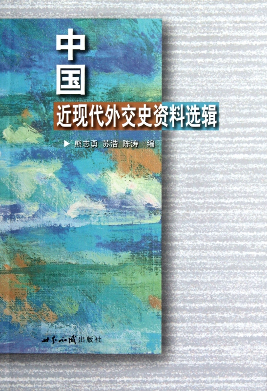 中国近现代外交史资料选辑