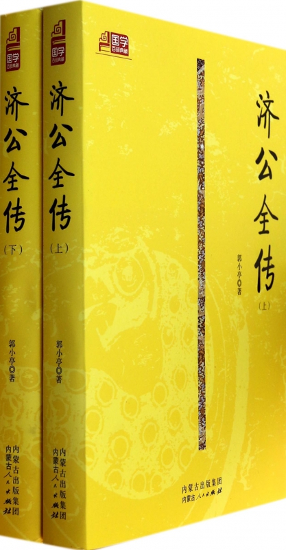 济公全传(上下)/国学百部典藏