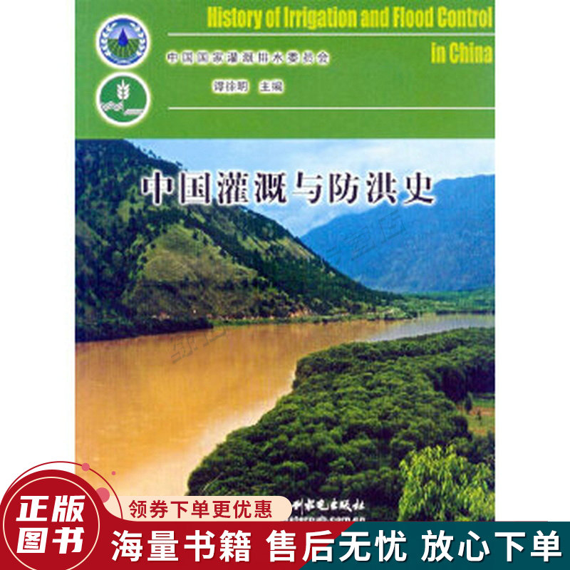 中国灌溉与防洪史