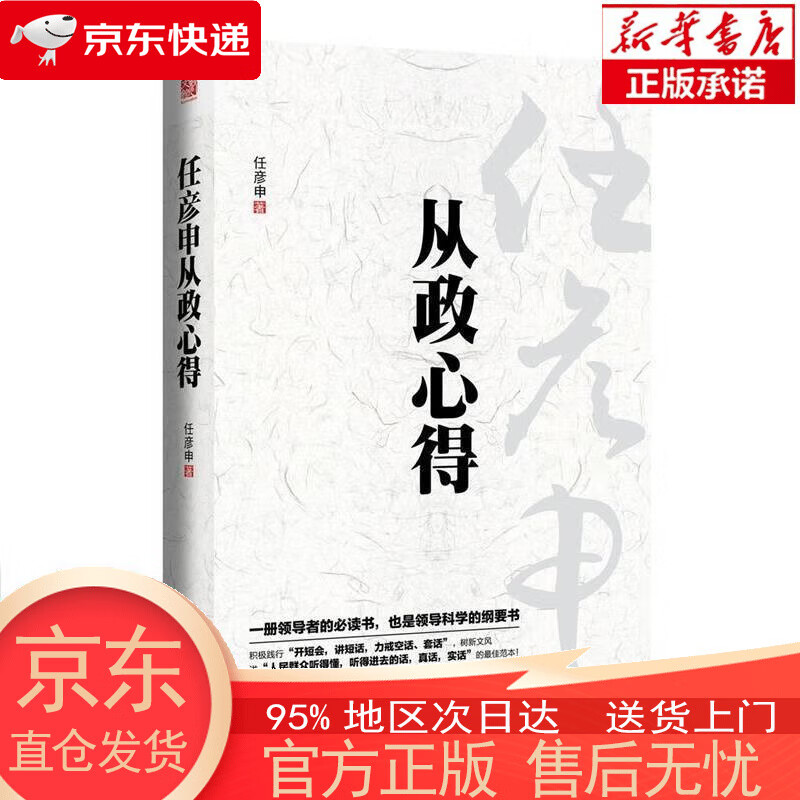 任彦申从政心得 任彦申 江苏人民出版社