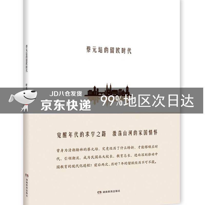蔡元培的留欧时代