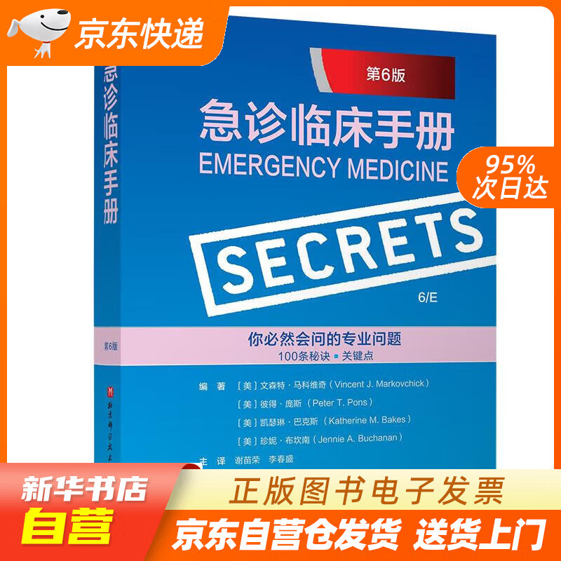 急诊临床手册（第6版） [美]文森特·马科维奇（Vincent 北京科学技术出版社