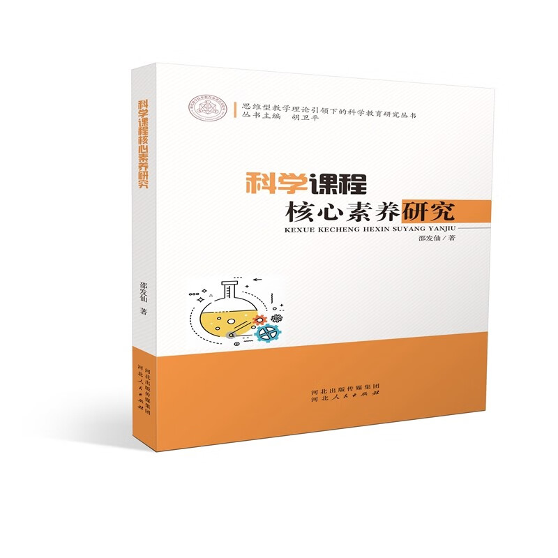 思维型教学理论引领下的科学教育研究丛书——科学课程核心素养研究 主编胡卫平 河北人民出版社