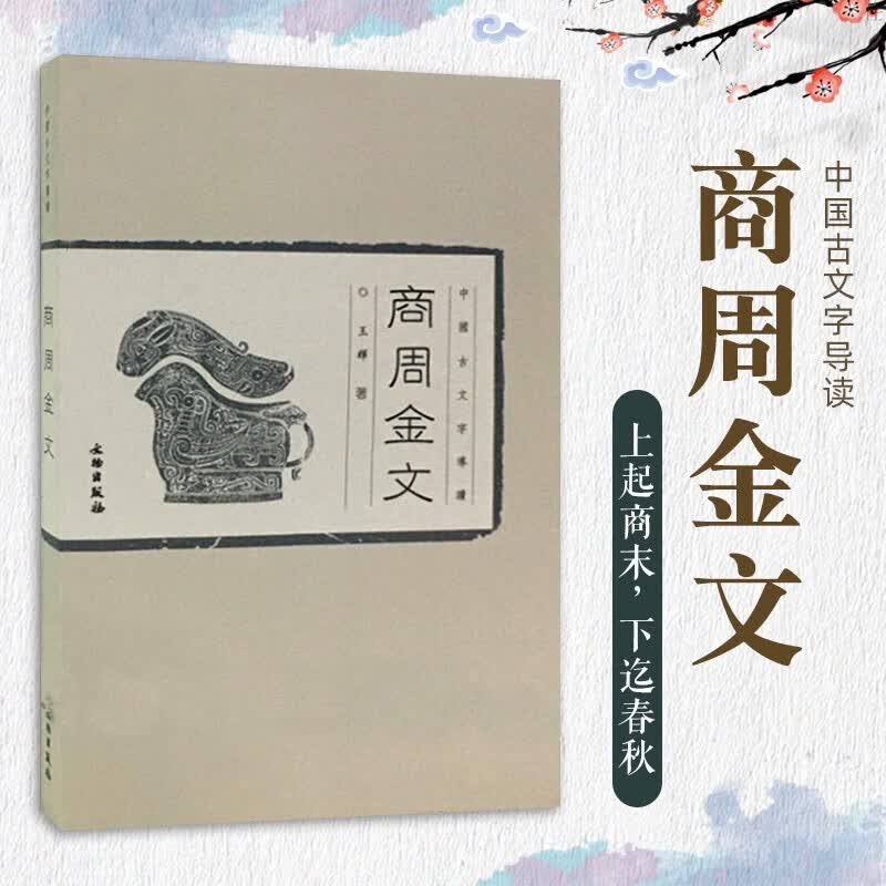 中国古文字导读 商周金文 王辉 历史文物考古青铜器金属器 书法篆刻 金文书法商周金文中国篆刻吴大澄金文孝径 文物出版社 商周金文：中国古文字导读