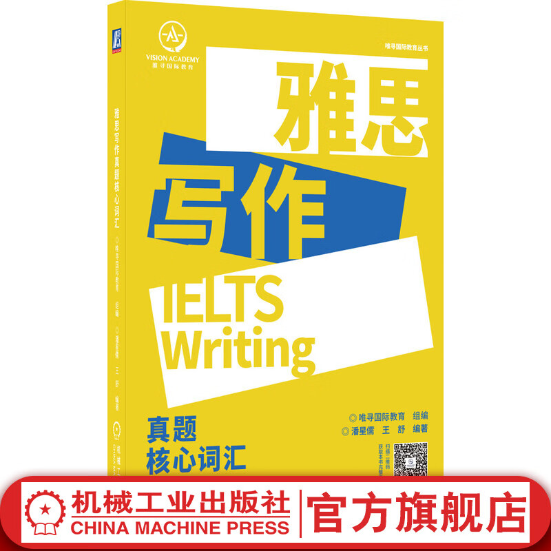 官网 雅思写作真题核心词汇 唯寻国 际教育 潘星儒 王舒 单词 中文释义 英文解释 搭配 短语 经典例句
