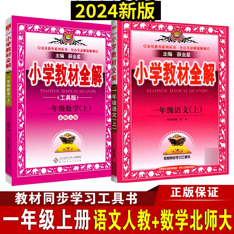 2023秋小学教材全解一年级上册下册语文数学人教部编统编版RJ北师大苏教版1年级同步教材解读教辅书 【一年级上册】语文人教版+数学北师版