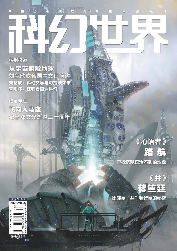 【星之所在】 科幻世界2023年杂志正刊 全年各期 8月在售 一本包邮 3本套装赠书签 正刊6月