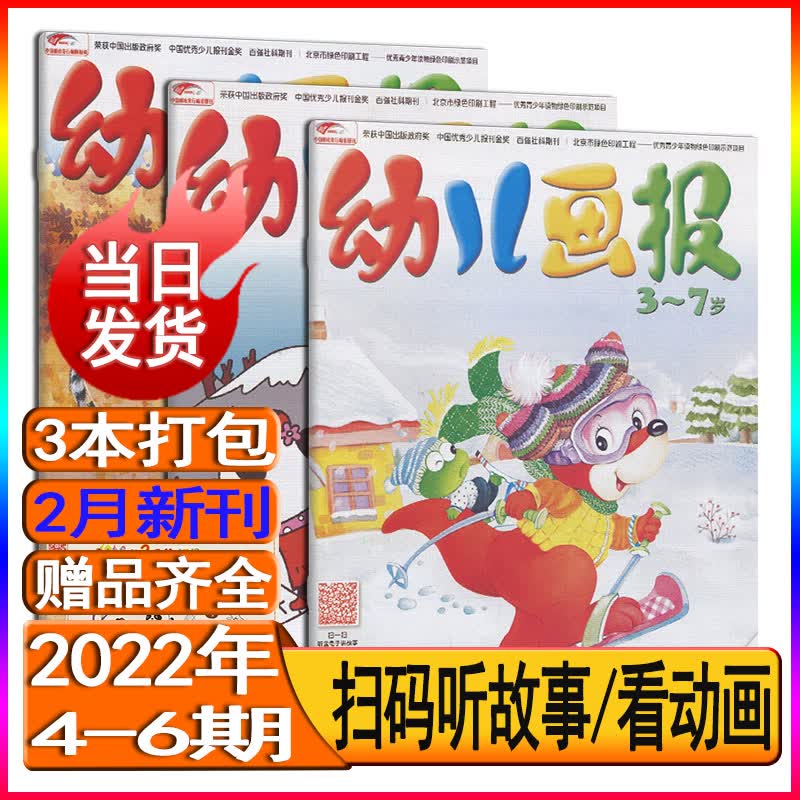幼儿画报杂志2023年8/7/6/5/4/3/2/1月/2022年12-1打包/跨年订阅/2022/2021年全年套装东方娃娃智力世界绘本游戏手工3-7岁故事大王儿童绘本睡前故事书 2022年2月3本