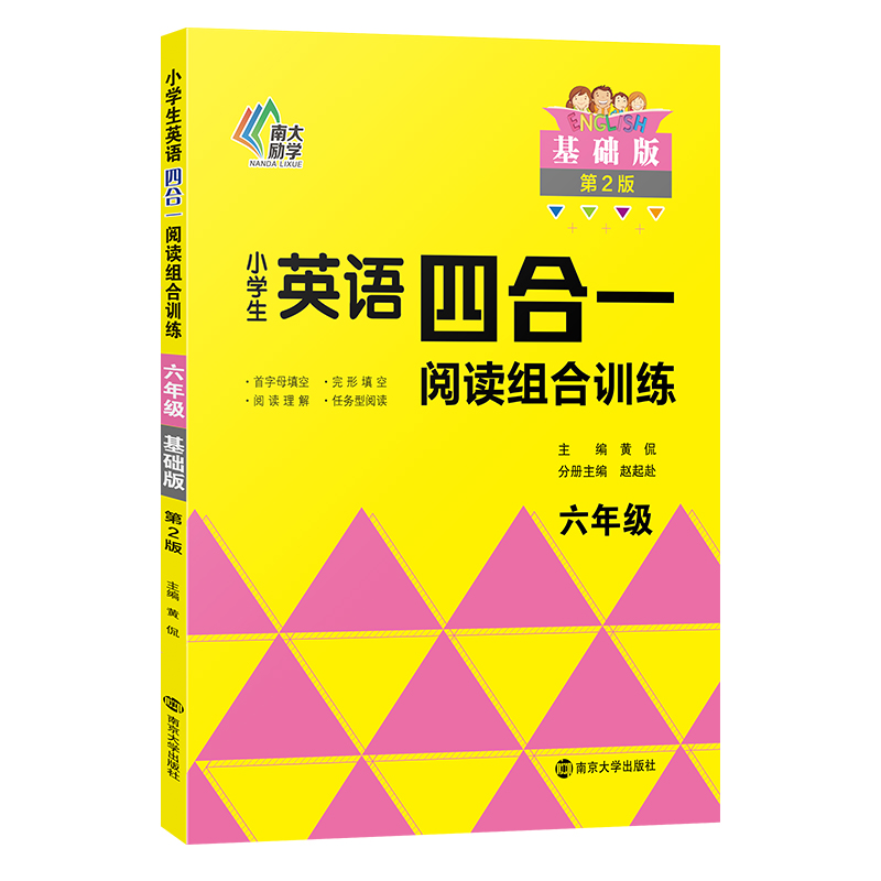 2023版 小学生英语四合一阅读组合训练 六年级基础班第2版 南大励学小学6年级英语阅读强化训练习题册培优教辅学习资料 教辅 书