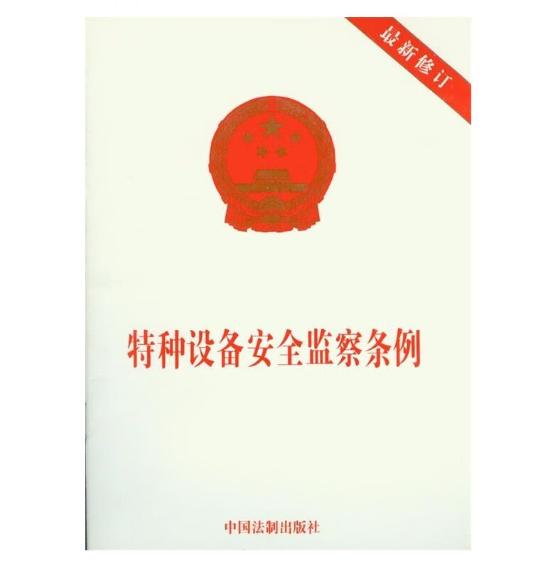 特种设备安全监察条例 9787509311462 中国法制出版社