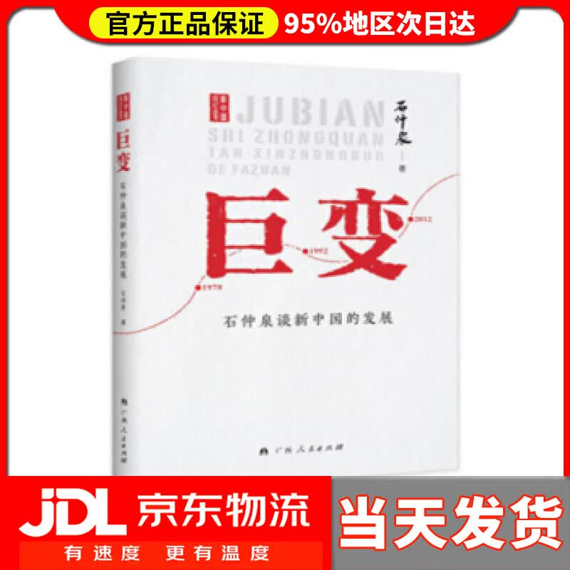 巨变—石仲泉谈新中国的发展 石仲泉 著 广西人民出版社 9787219110966