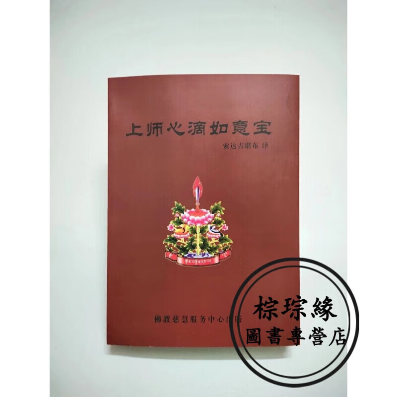 上师心滴如意宝，索达吉宣讲，多彩图，字清页厚 字清页厚