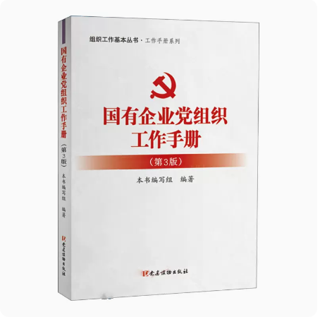 党支部工作手册.机关基层党组织工作手册 国有企业党组织工作手册党建读物出版社 国有企业党组织工作手册
