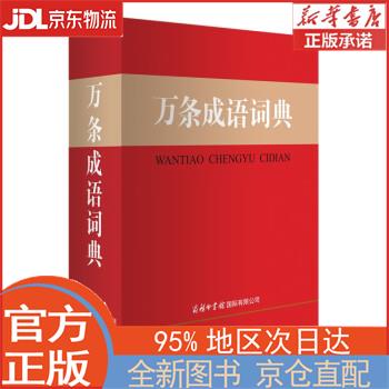 万条成语词典 刘凤云 商务印书馆国际有限公司 刘凤云 商务印书馆国际有限公司