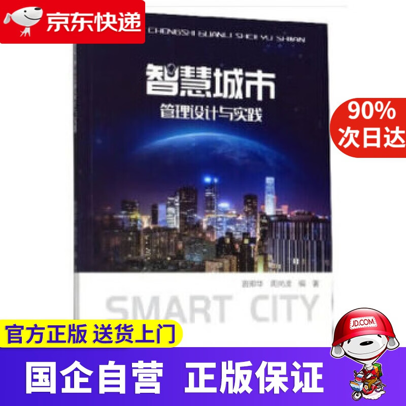 智慧城市管理设计与实践 重庆大学出版社 9787568915243
