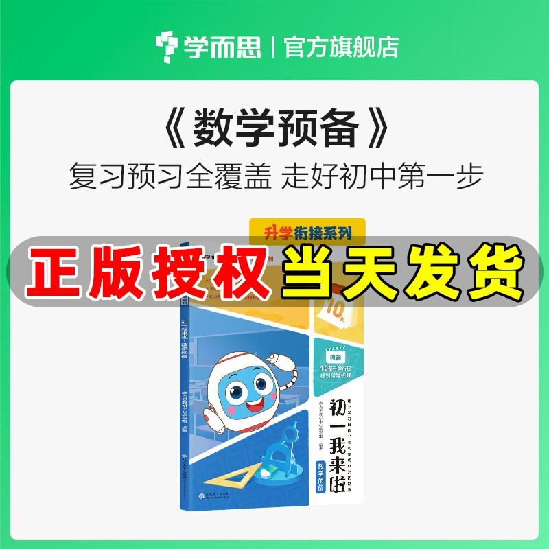 学而思初一我来啦小升初教材小学毕业系统总复习资料语文数学英语重难点复习预习精选真题模拟专项训练书六年级升学用书 数学预备