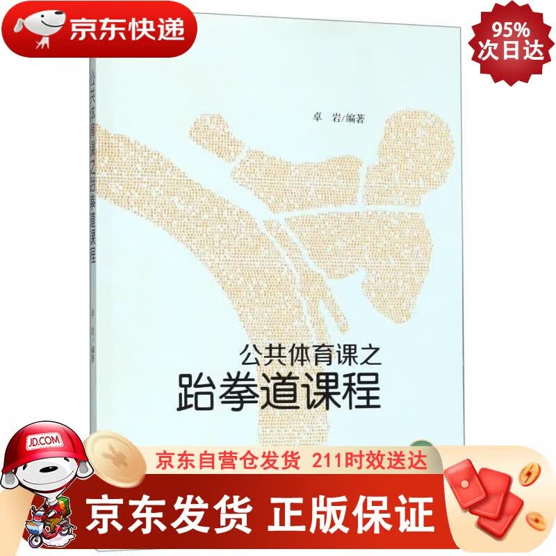 公共体育课之跆拳道课程